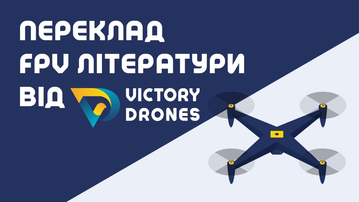 Розвиток компетенцій | Переклад FPV літератури від Victory Drones